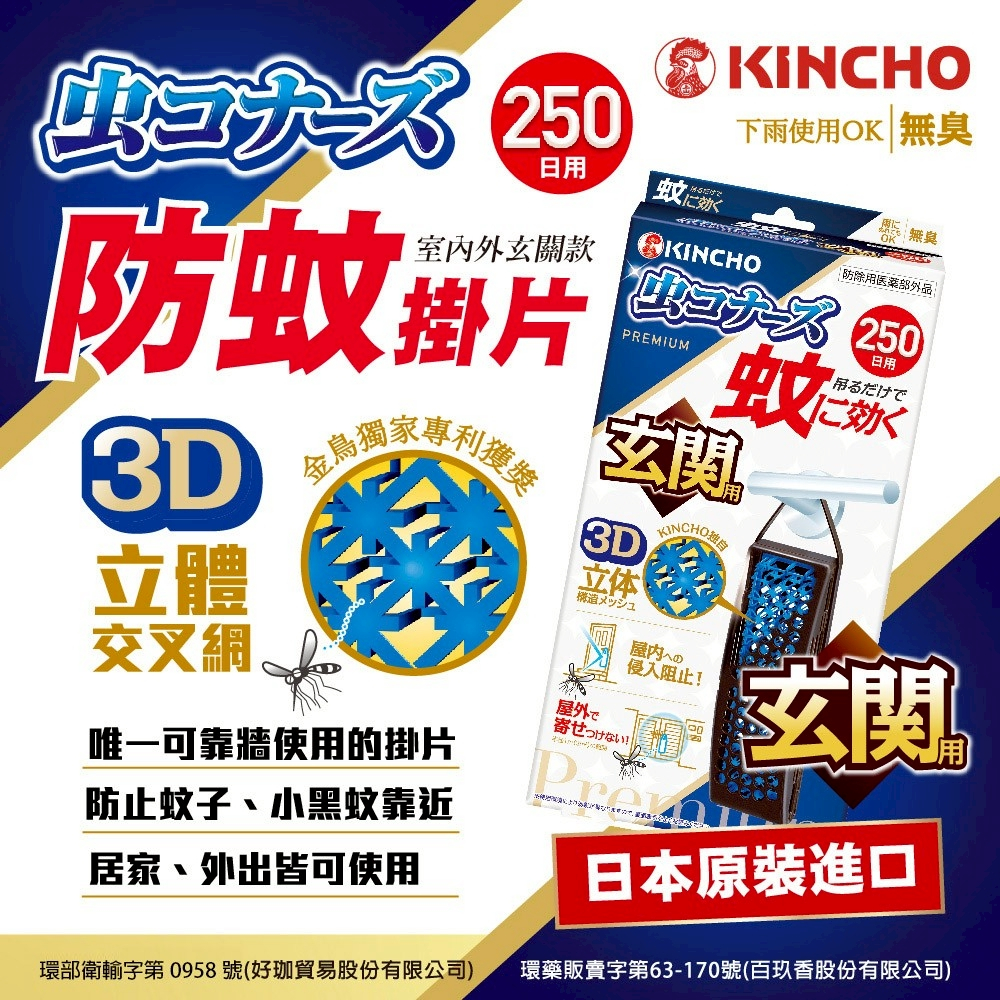【領卷享優惠】日本原裝 金鳥 KINCHO 玄關 防蚊掛片 防蚊噴霧 小黑蚊 蒼蠅 蚊子 金雞 防蚊蠅 150日 250 | 蝦皮購物
