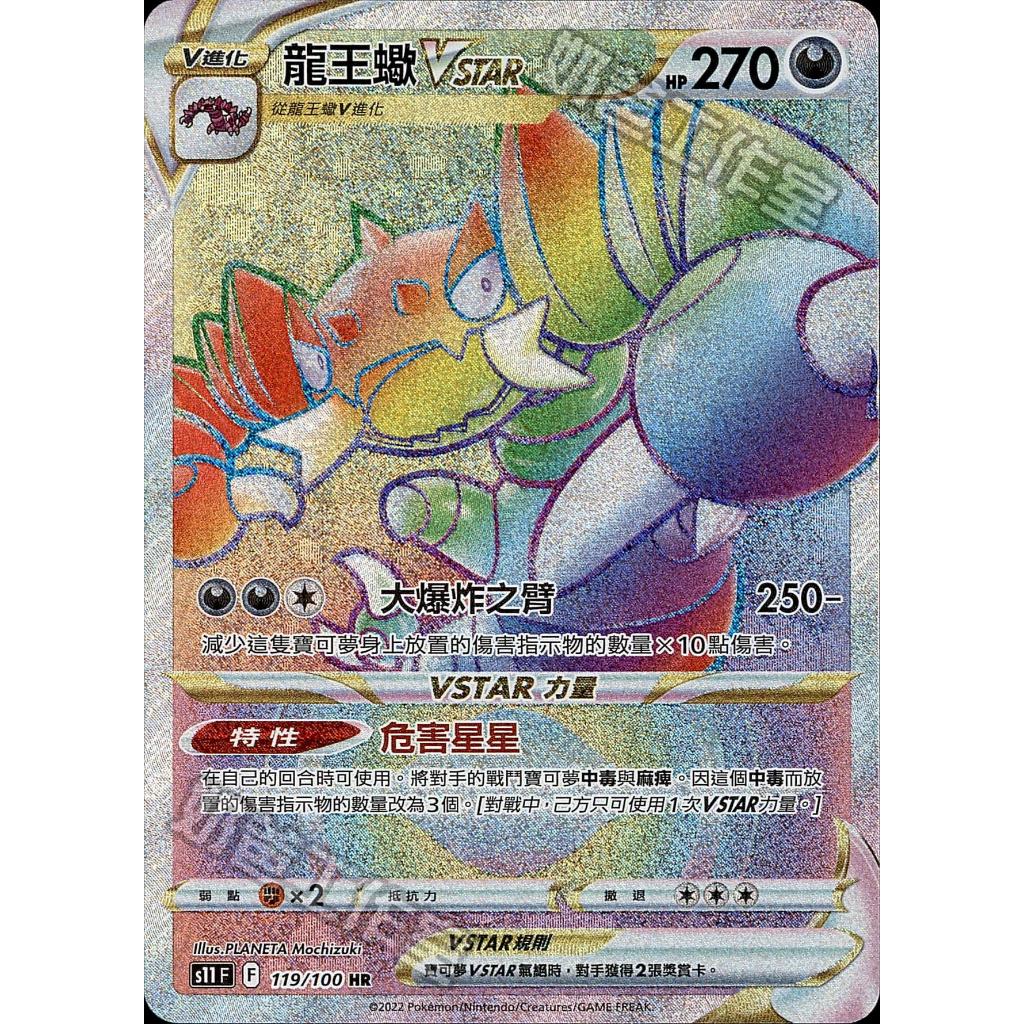 【逐電犬卡舖】寶可夢 PTCG 中文版 龍王蠍VSTAR 危害星星 S11 F 119/100 HR | 蝦皮購物