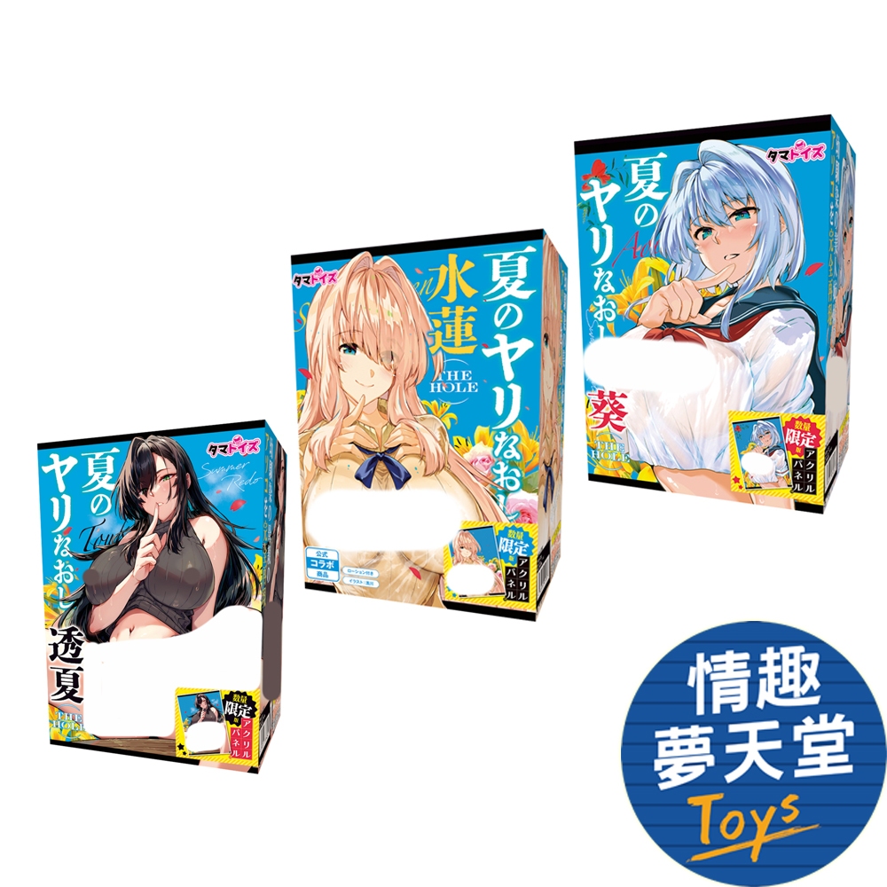 Tamatoys 夏日重來 THE HOLE 數量限定版 聯名飛機杯 自慰套 250g 情趣夢天堂 情趣用品 | 蝦皮購物