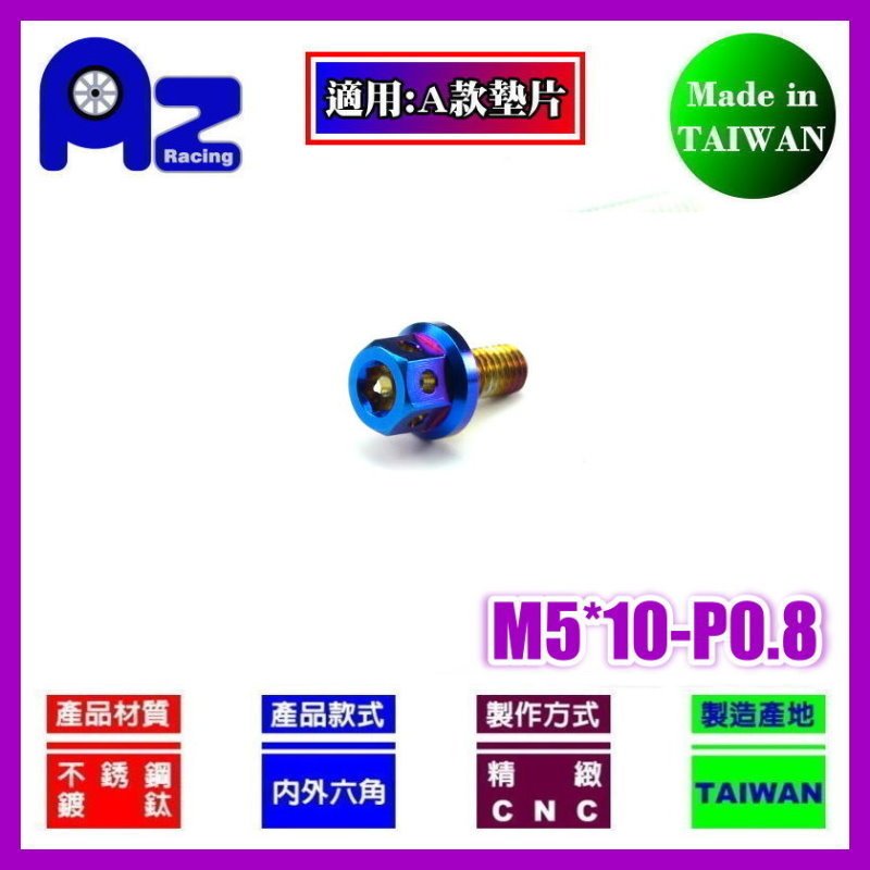 精緻CNC不鏽鋼/鍍鈦 燒鈦螺絲M5*10mm牙距:P0.8(台灣製) | 蝦皮購物