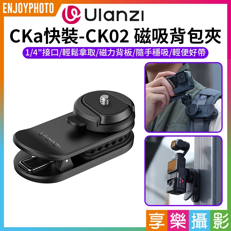 享樂攝影【Ulanzi CKa快裝-CK02 磁吸背包夾】1/4 快拆快裝 轉接 第一人稱視角 胸前固定 適用運動相機 | 蝦皮購物