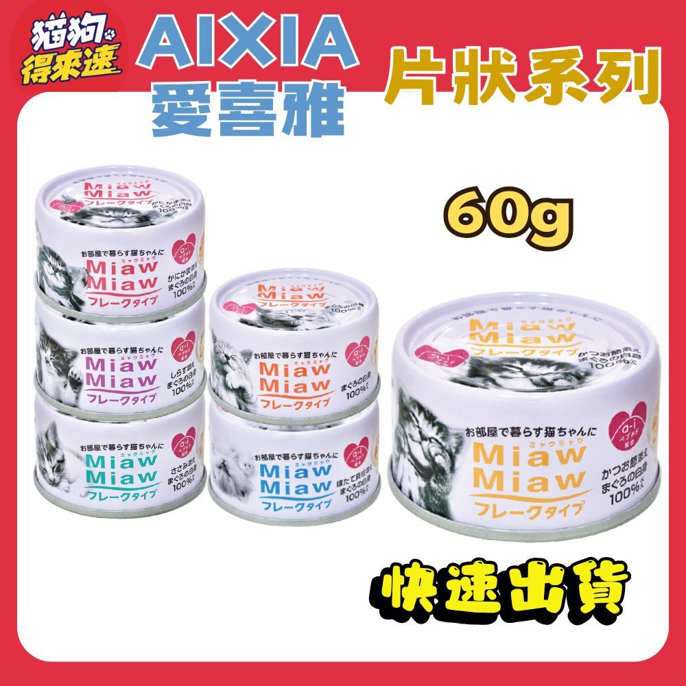 🚚貓狗得來速🔥隔日到貨🔥【AIXIA 愛喜雅】貓罐頭 妙喵 片狀罐 貓罐 貓食 日本 (60g) | 蝦皮購物
