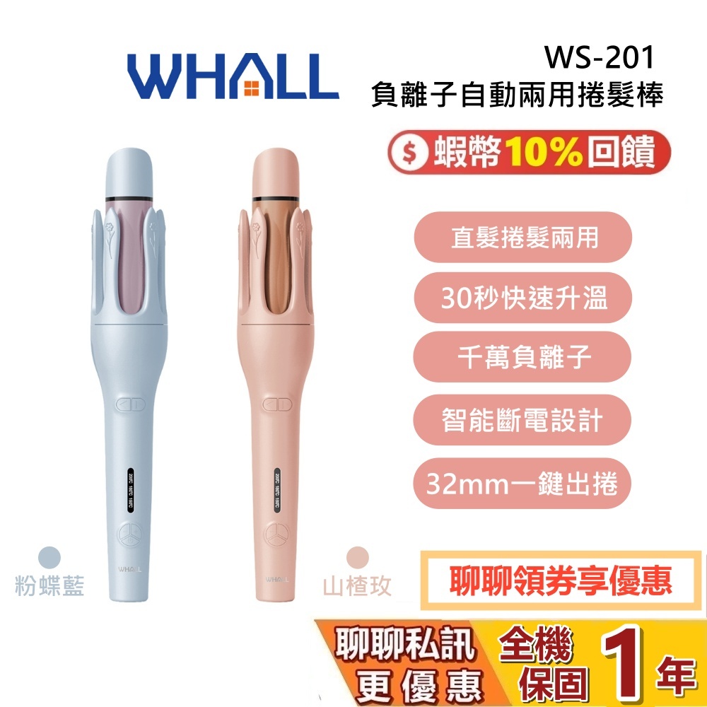 WHALL WS-201 負離子自動兩用捲髮棒 負離子 自動捲髮棒 直捲兩用 電棒捲 母親節禮物 1年保固 201 | 蝦皮購物
