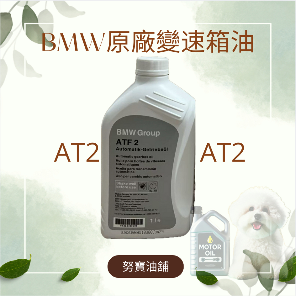 [努寶油舖]免運 BMW 寶馬 ATF2 原廠變速箱油 6HP 六速 變速箱油 德國原裝進口 | 蝦皮購物