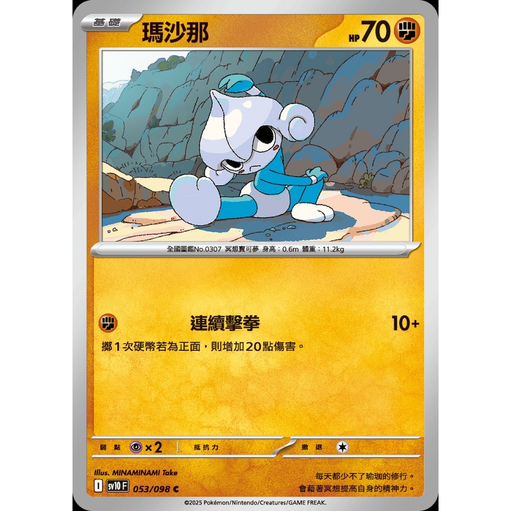 【寶藏角落】瑪沙那 C sv10 I 053/098 火箭隊的榮耀 寶可夢卡 正版中文 寶可夢卡牌 PTCG | 蝦皮購物