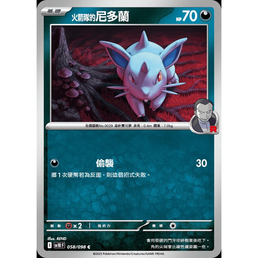 【寶藏角落】火箭隊的尼多蘭 C sv10 I 058/098 火箭隊的榮耀 寶可夢卡 正版中文 寶可夢卡牌 PTCG | 蝦皮購物