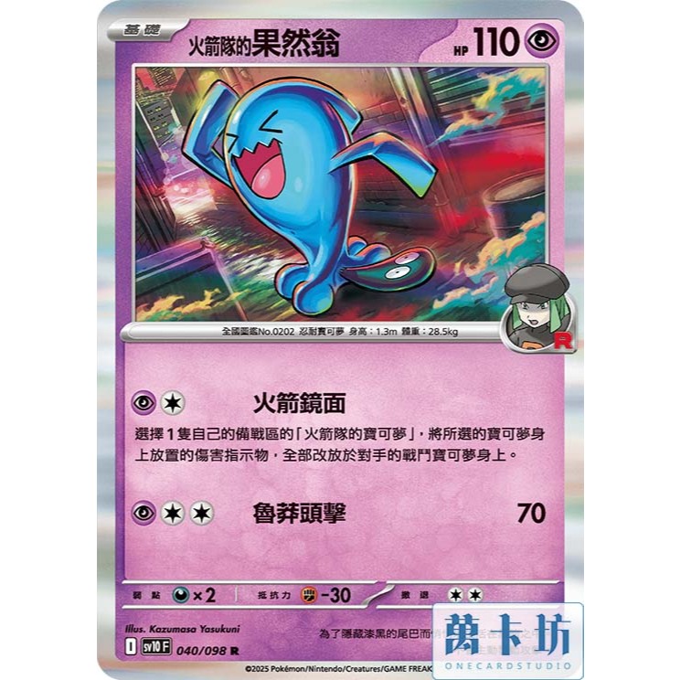 萬卡坊 / 寶可夢 PTCG 中文版 SV10 040 火箭隊的果然翁 閃卡 R 火箭隊的榮耀 | 蝦皮購物