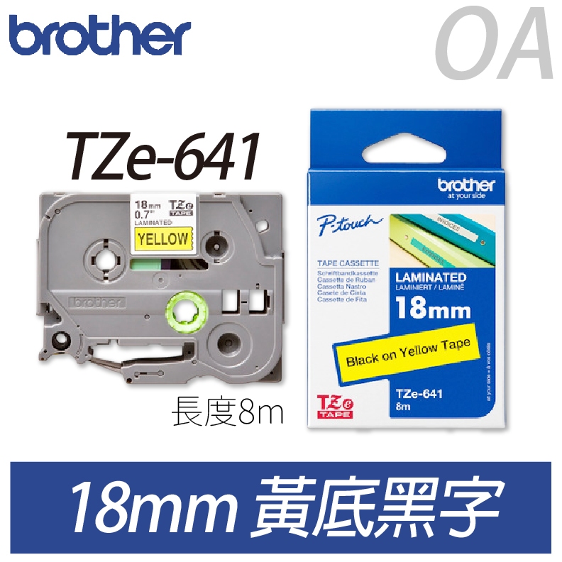 。OA。【含稅】原廠公司貨 Brother兄弟牌 TZe-641 18mm黃底黑字 護貝帶 護貝標籤帶 TZ641 | 蝦皮購物