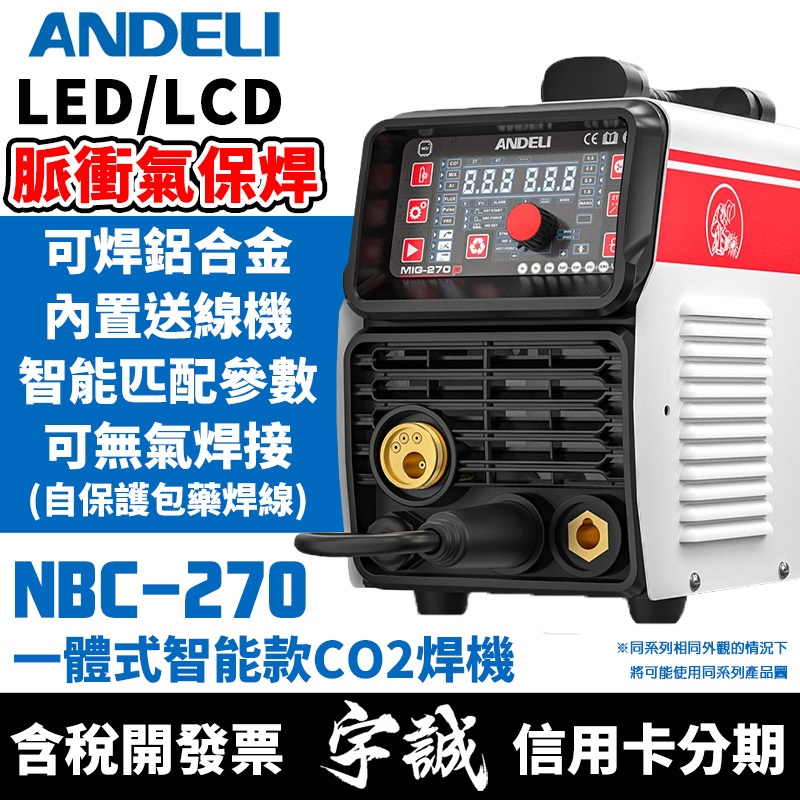 【宇誠】ANDELI安德利NBC-250/270(內置送線機)二氧化碳CO2氣保焊機變頻式電焊機無氣焊接MIG | 蝦皮購物