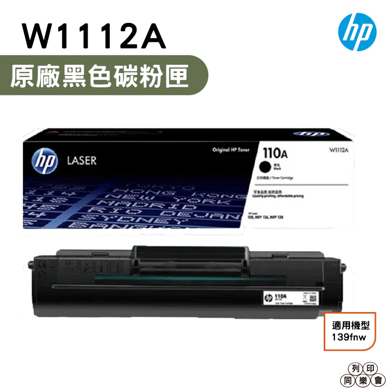 HP 惠普 110A W1112A 原廠黑色碳粉匣 適用 Laser MFP 139fnw | 蝦皮購物