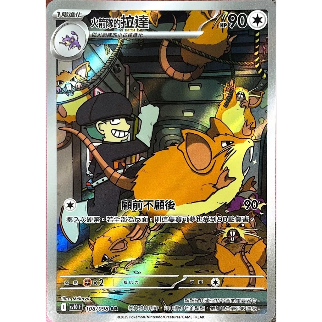 【寶藏角落】火箭隊的拉達 AR sv10 I 108/098 火箭隊的榮耀 寶可夢卡 正版中文 寶可夢卡牌 PTCG | 蝦皮購物