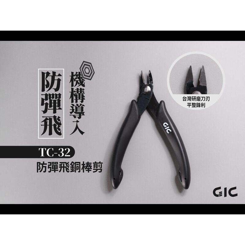 神通模型 GiC TC32 TC-32 模型工具 防彈飛銅棒剪 防彈飛 銅棒 銅棒剪 斜口鉗 (2mm以下銅棒) | 蝦皮購物