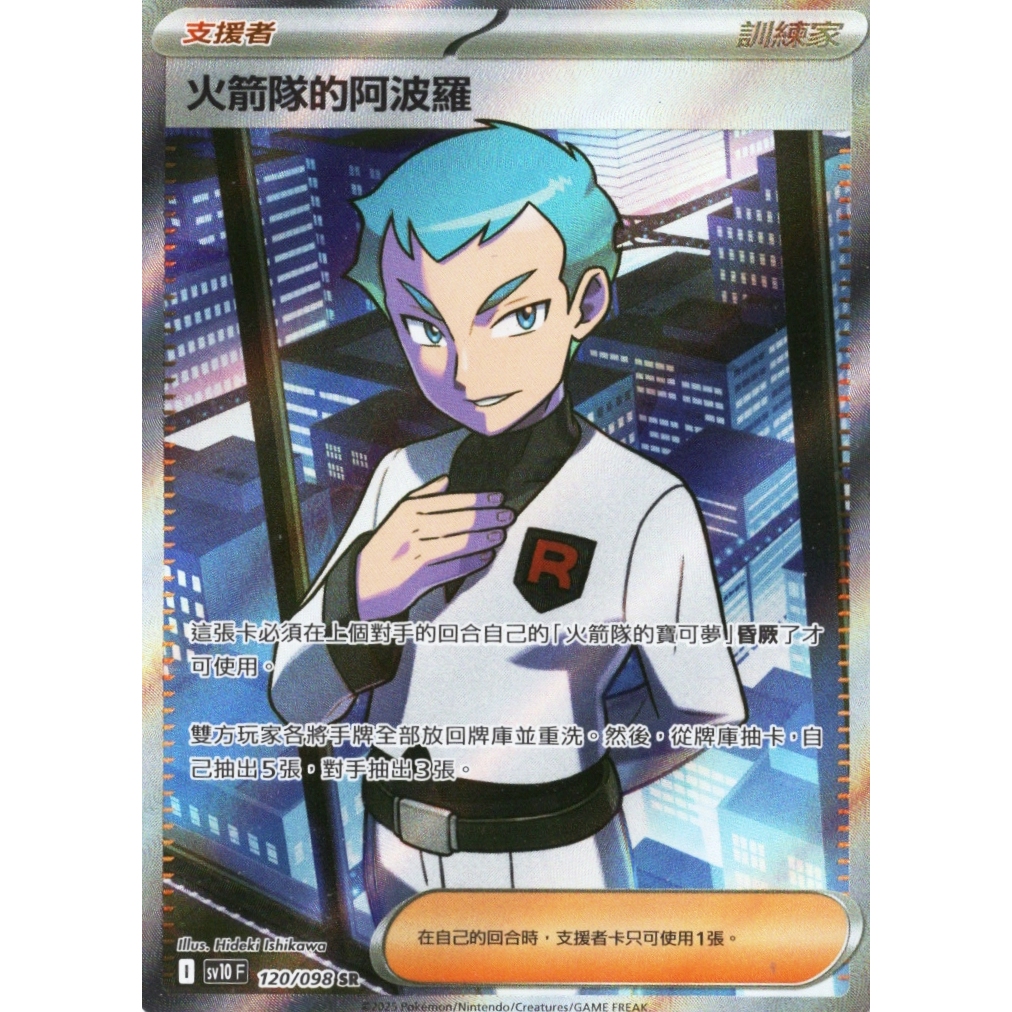 【PTCG大拍賣】火箭隊的阿波羅 SR 火箭隊的榮耀 SV10F 120/098 SV10 F | 蝦皮購物