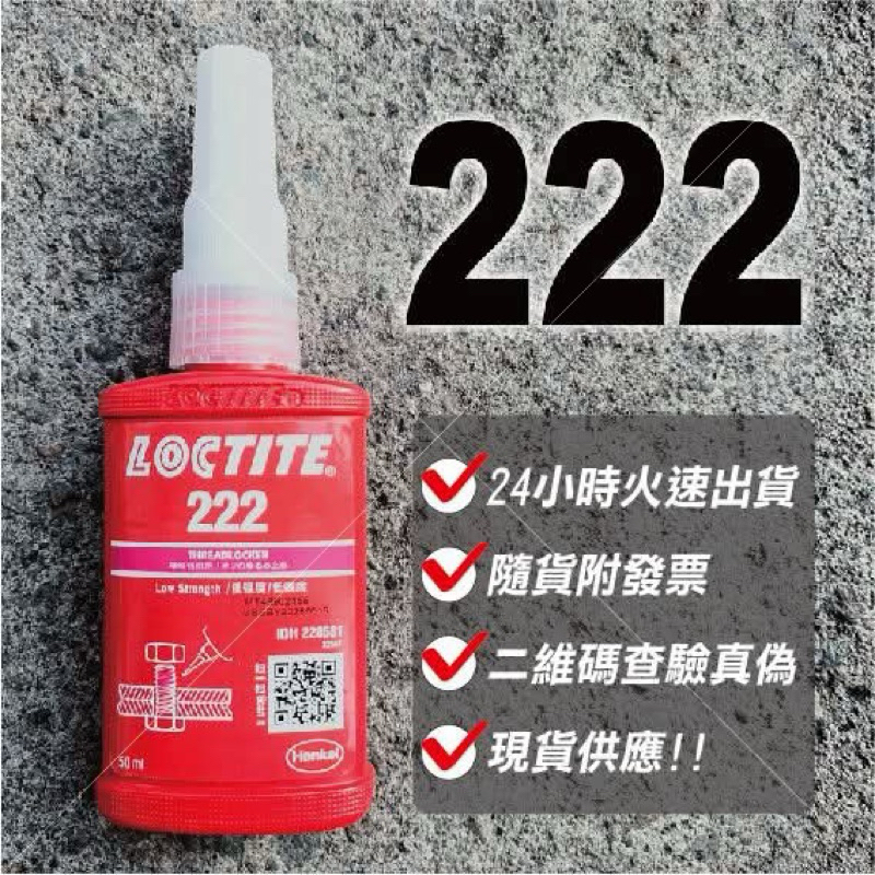 台灣現貨全新二維碼LOCTITE 膠水 50ML瓶裝型號222、242、243、263、271、272、277、290 | 蝦皮購物