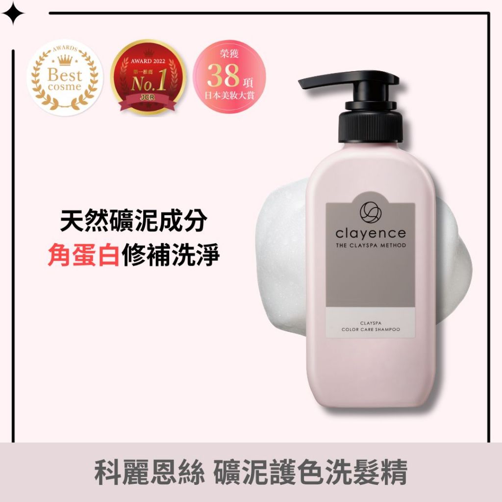 clayence 科麗恩絲 礦泥護色洗髮精 專業護色科技 染後髮色持久亮麗 300ml | 蝦皮購物