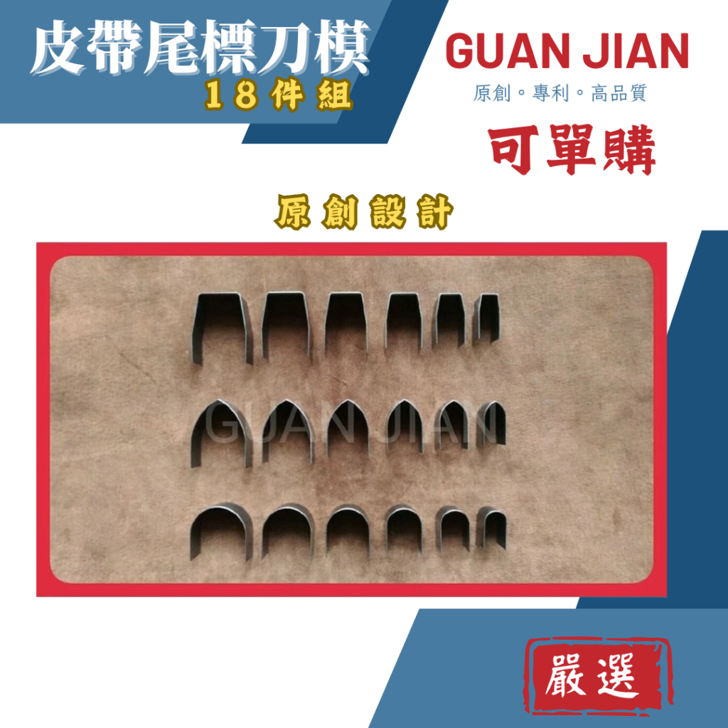 GUAN JIAN原創設計皮帶尾銳利刀模（18件組)大量現貨可單購刀模 沖壓刀模皮革紙板布料手作 | 蝦皮購物