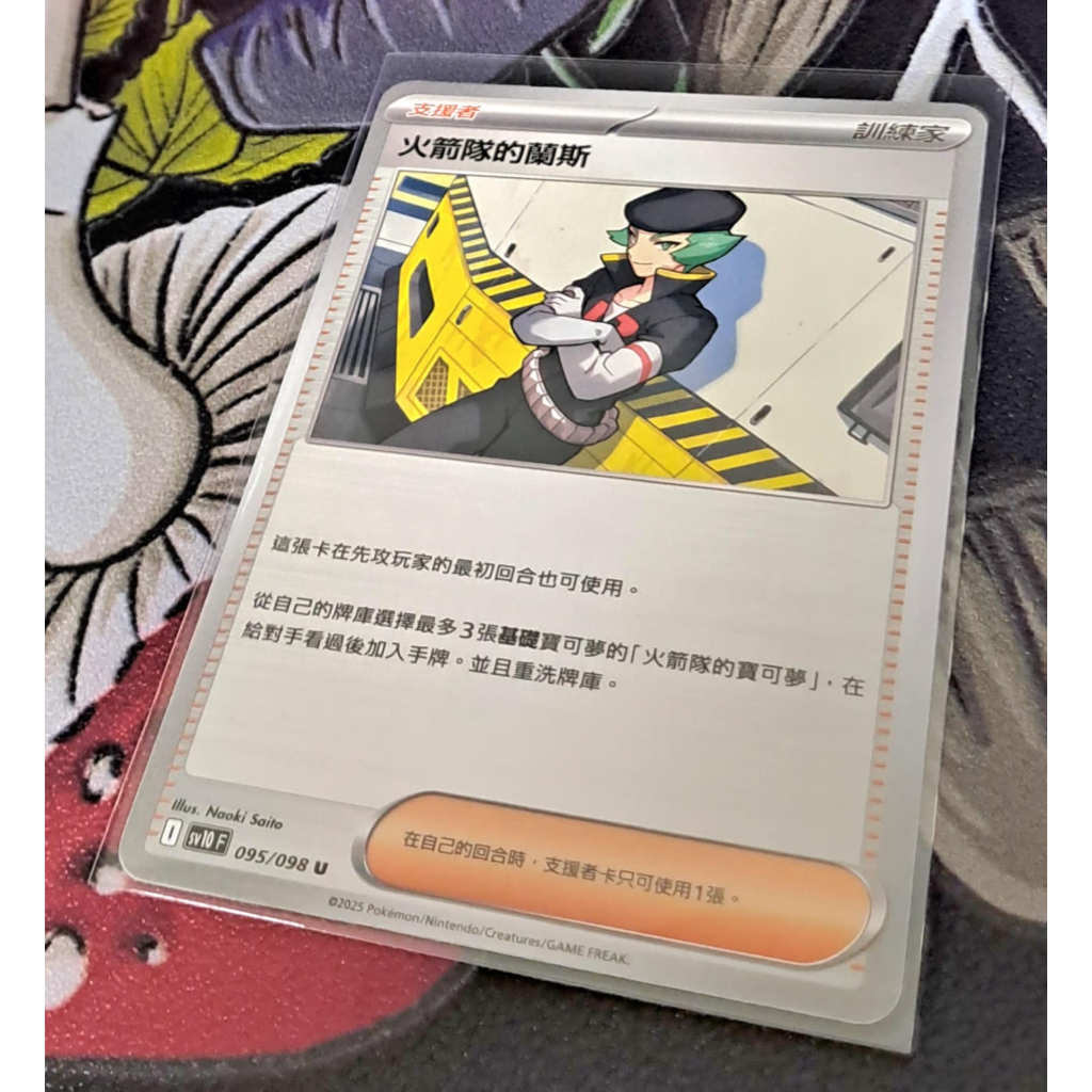 寶可夢 中文卡牌 PTCG 火箭隊的蘭斯 sv10 F 095/098 U | 蝦皮購物