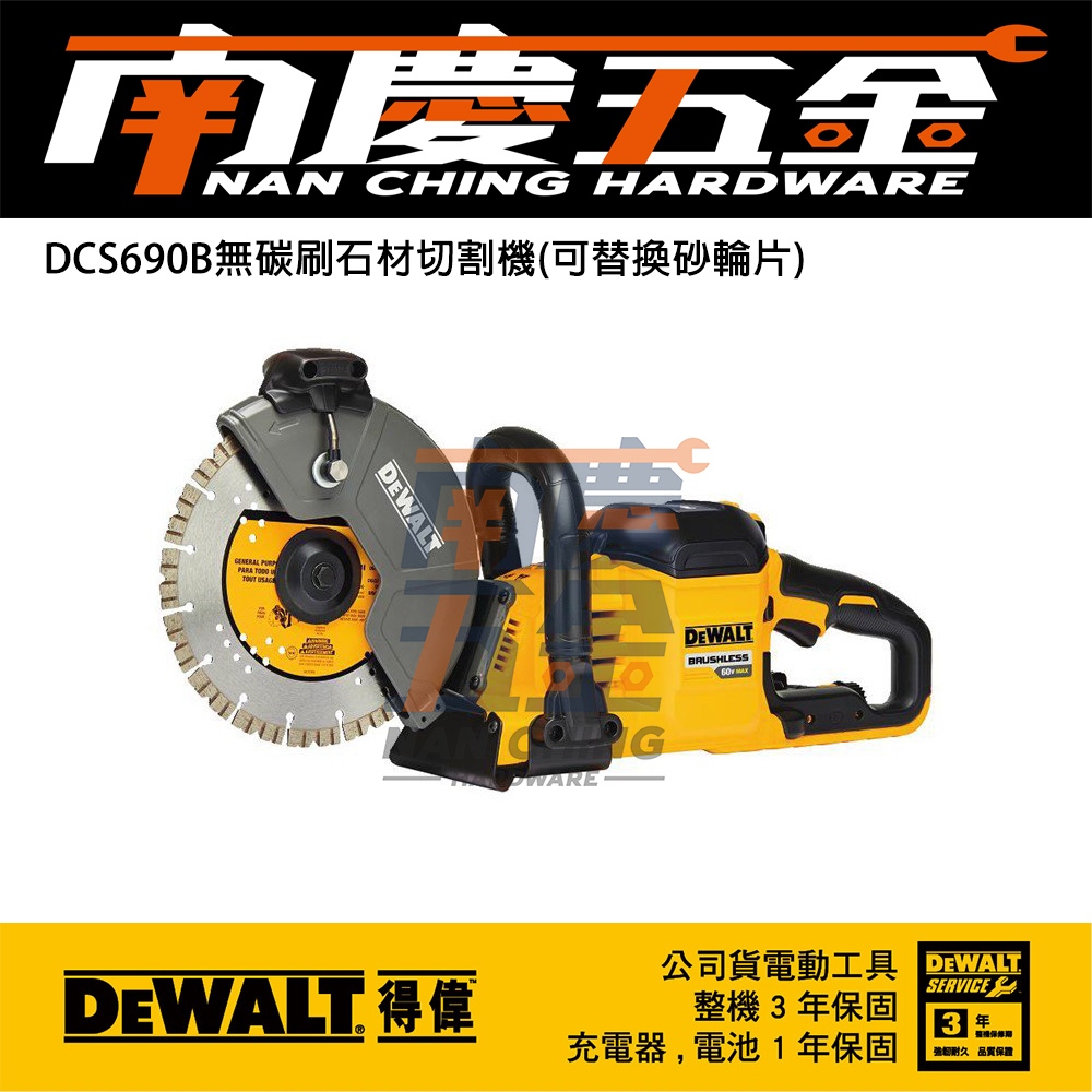 南慶五金 公司貨 含稅 德偉 得偉 DEWALT 60V Max*無碳刷石材切割機DCS690 DCS690X2 破壞 | 蝦皮購物