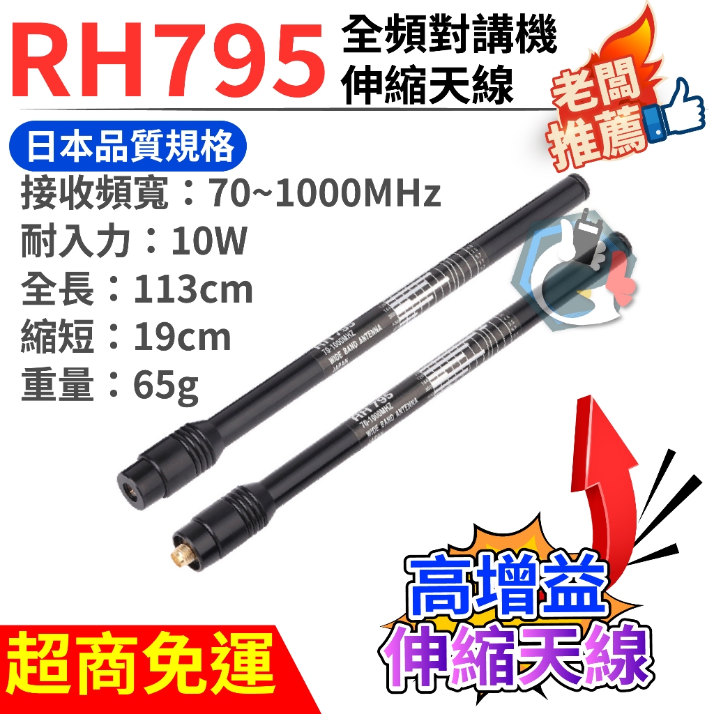 【RH795 全頻伸縮天線】70~1000MHz 伸縮天線 雙頻天線 長113-19cm RH-795 KB-795 | 蝦皮購物