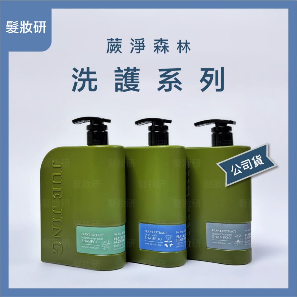 髮妝研 】｜JueJing 蕨淨森林｜蕨淨森林系列 洗髮露 髮膜 | 蝦皮購物