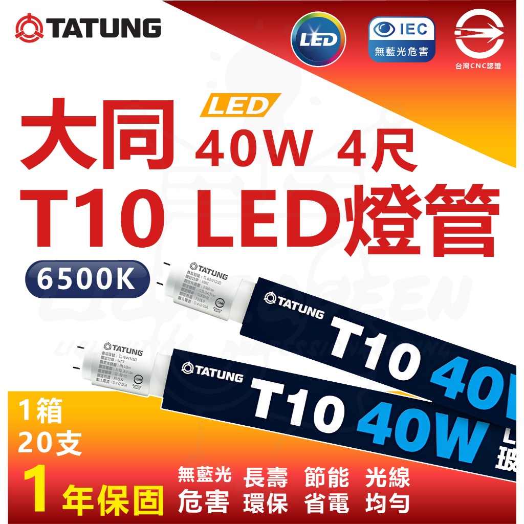 大同 40W T10 4尺 LED高亮度燈管 白光 T8 燈座通用燈管 省電燈管 高亮度燈管 LED燈管 | 蝦皮購物