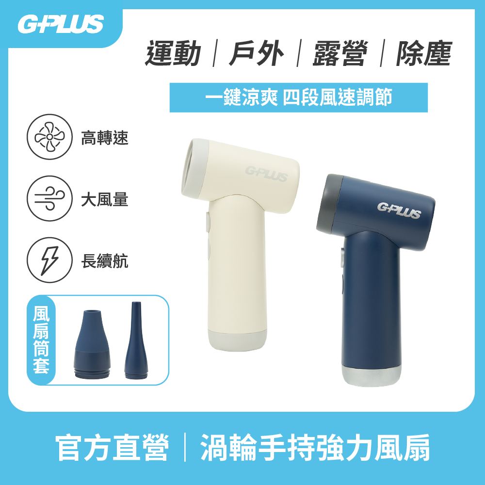 【GPLUS】GP-SG001S 渦輪手持強力風扇 | 蝦皮購物