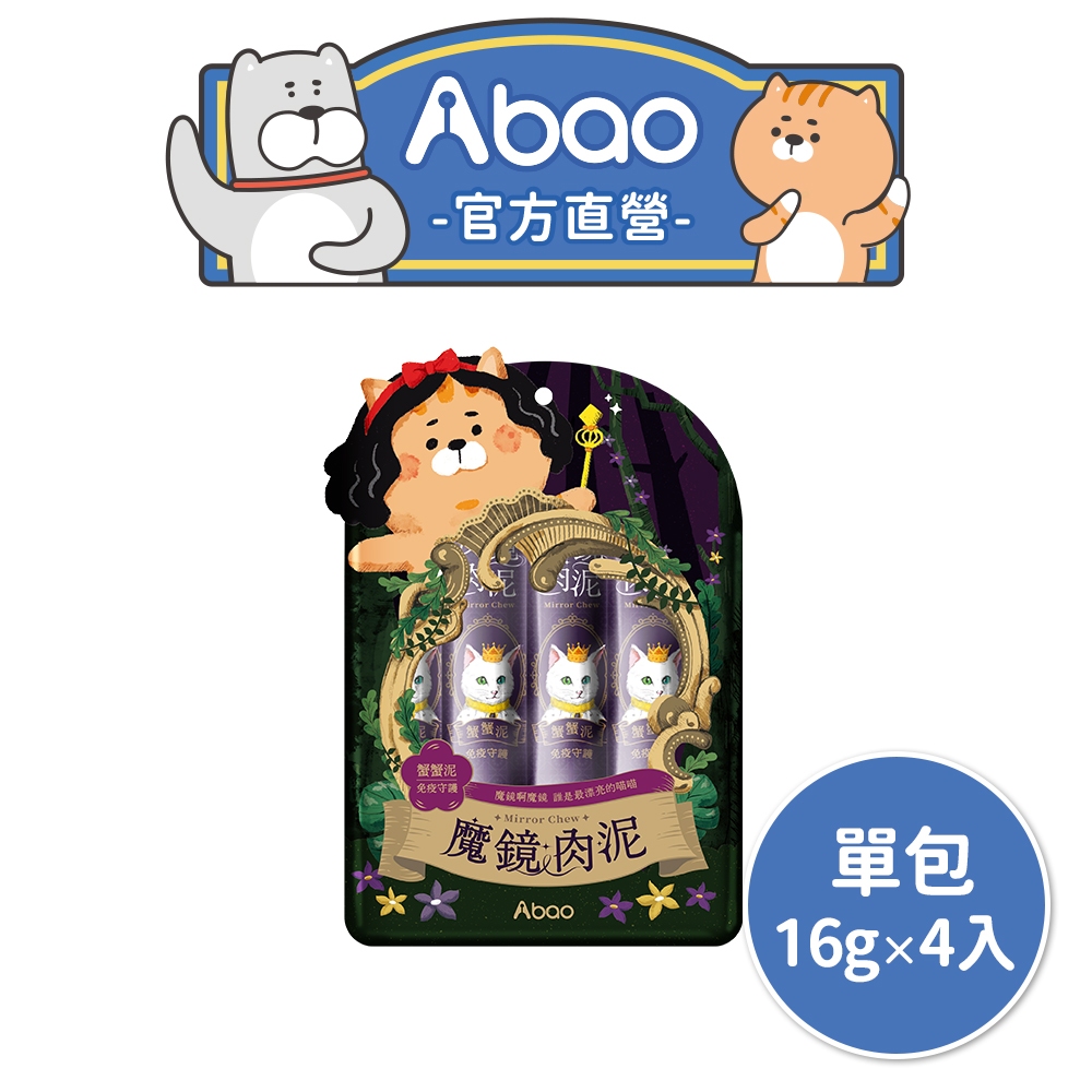 【Abao】4款口味-魔鏡肉泥條(單包/16g*4入)｜貓肉泥條｜貓零食｜貓點心｜特別添加專利半乳寡糖+魚膠元三胜肽 | 蝦皮購物