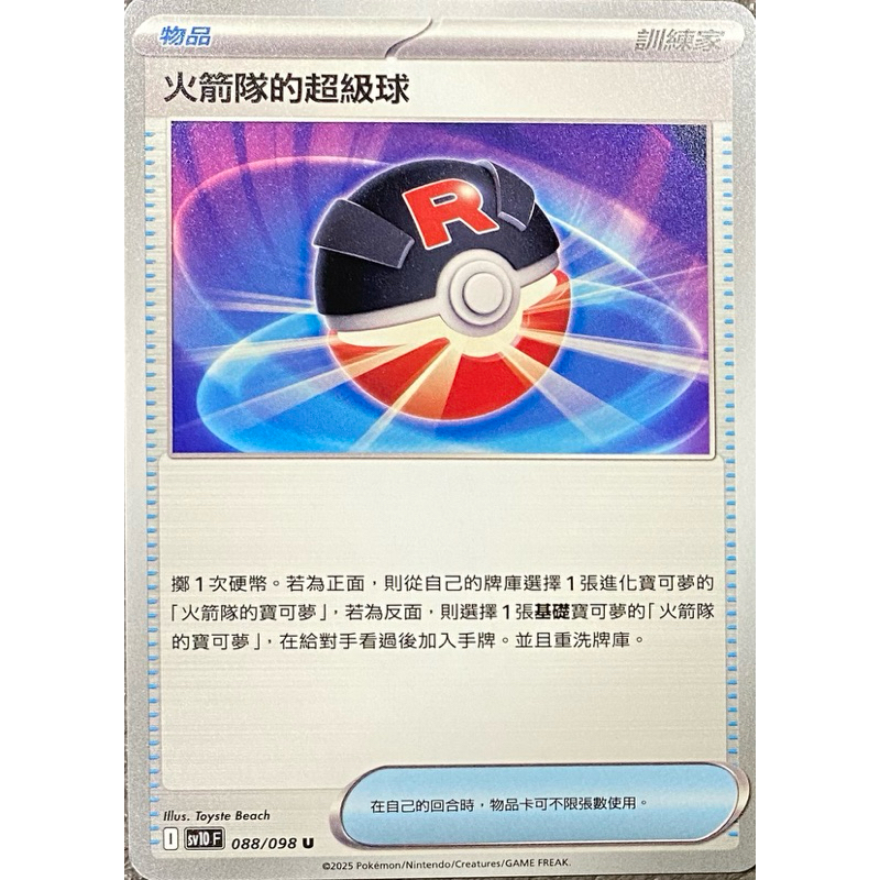 PTCG 寶可夢 火箭隊的超級球088/098 | 蝦皮購物