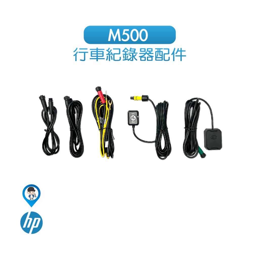 【HP 惠普】M500 行車紀錄器配件 M500專用配件 鏡頭延長線 線控 GPS接收器 支架 配件 | 蝦皮購物