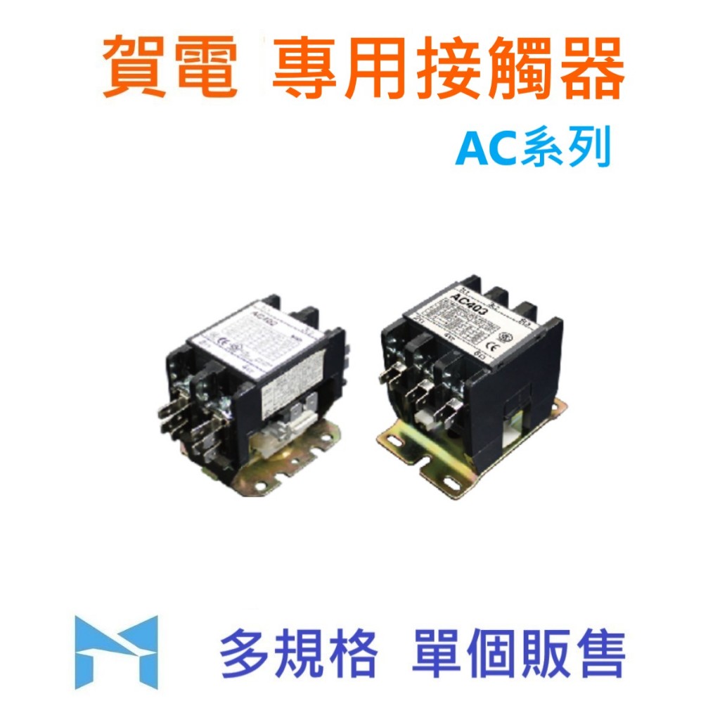 賀電 AC 系列 專用 電磁接觸器 訂製商品 電磁開關 接觸器 AC402 AC502 | 蝦皮購物
