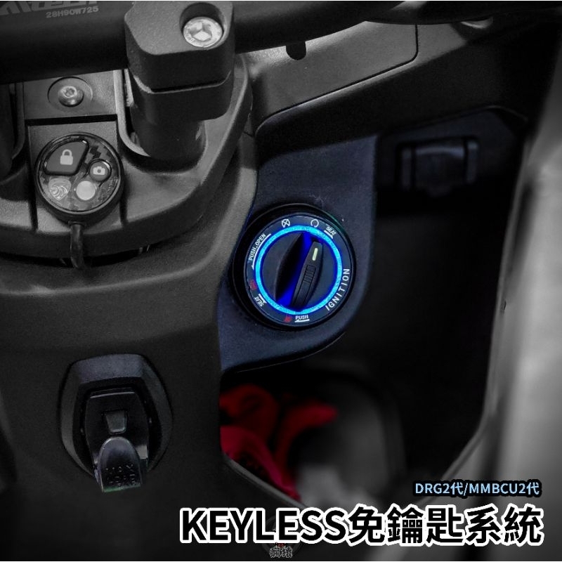 🚀現貨送矽膠套🚀燈匠KEYLESS免鑰匙啟動 免鑰匙開車廂 智慧鎖頭 DRG二代 MMBCU DRG2.0 DRG2代 | 蝦皮購物