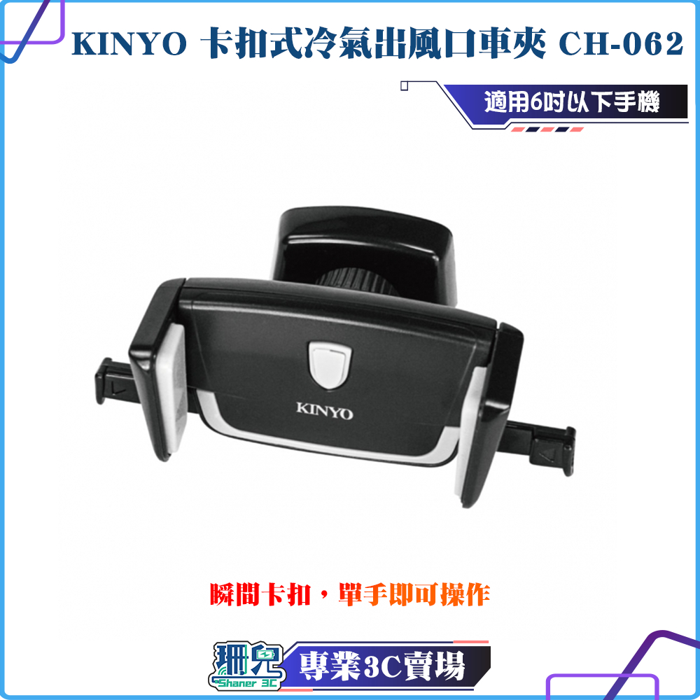 KINYO/耐嘉/卡扣式冷氣出風口車夾/CH-062/車用卡扣式/360度旋轉/冷氣風口夾/手機夾/6吋手機架/手機支架 | 蝦皮購物