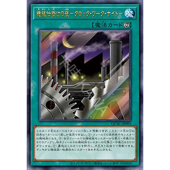 【卡哇】 遊戲王 QCAC-JP095 機械設備之夜 時鐘工作夜 半鑽 金亮 | 蝦皮購物