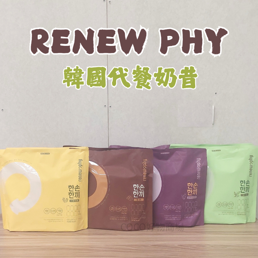 現貨 夏季優惠 renew phy 韓國 台灣總代理公司 60g 代餐奶昔 巧克力 韓國代餐 代餐 奶昔 韓國奶昔 袋裝 | 蝦皮購物
