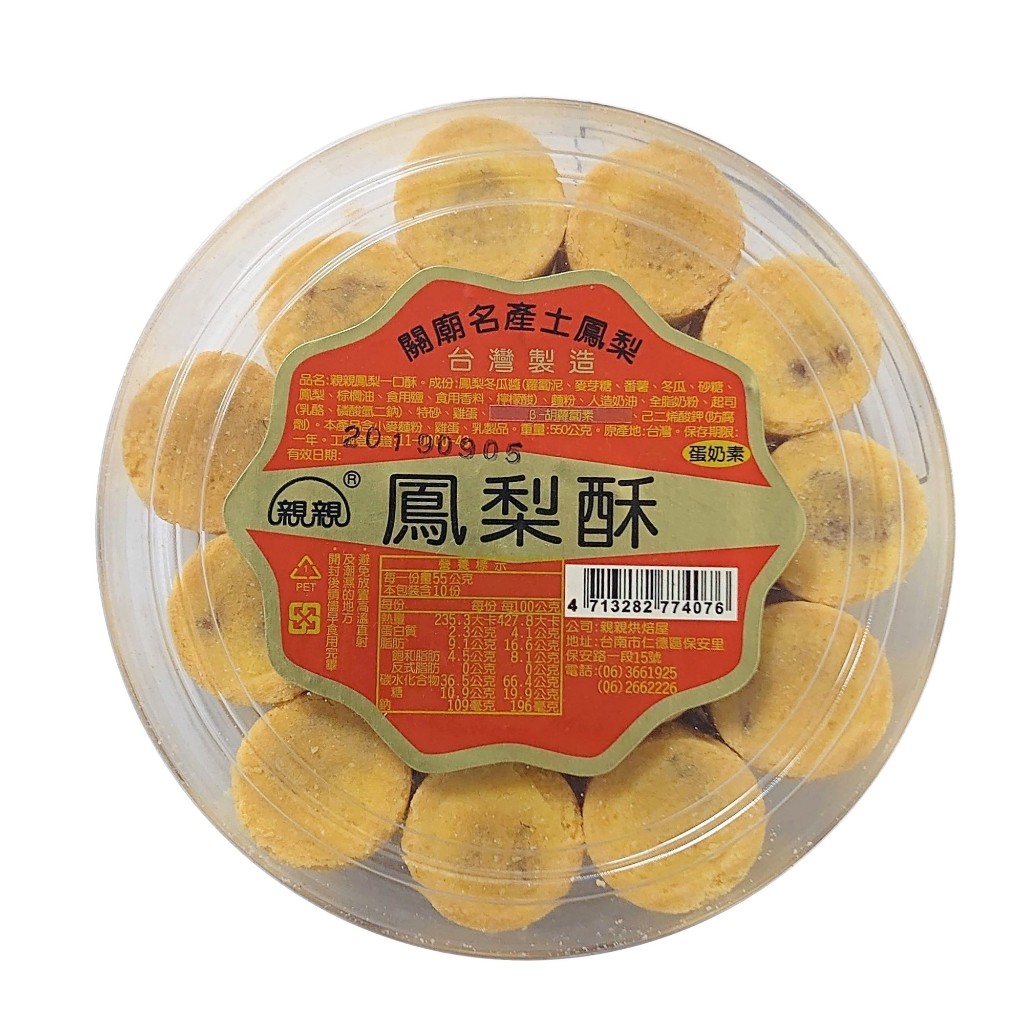 台灣親親 鳳梨酥小圓盒 550g x 12盒 [箱購] 經典美味小點心一口鳳梨酥一口酥【親親烘焙屋】 | 蝦皮購物