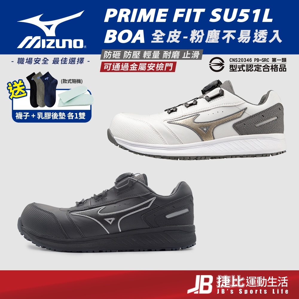 買一送二/開立發票【美津濃】Mizuno防護鞋 PRIME FIT SU51L BOA 全皮工作鞋 塑鋼 安全M9288 | 蝦皮購物