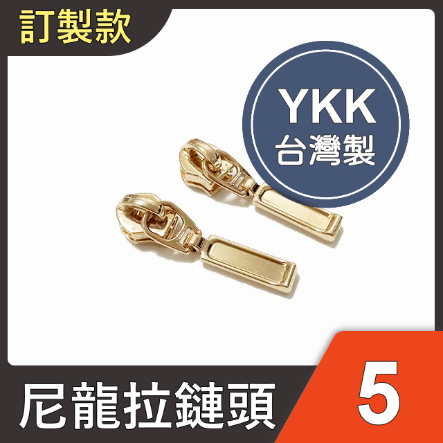 YKK5號尼龍拉鏈頭 尼龍 拉鏈頭 YKK拉鍊頭 5號 拉鏈 拉鍊 碼裝拉鏈 包包拉頭 衣服拉鏈頭 手作 | 蝦皮購物
