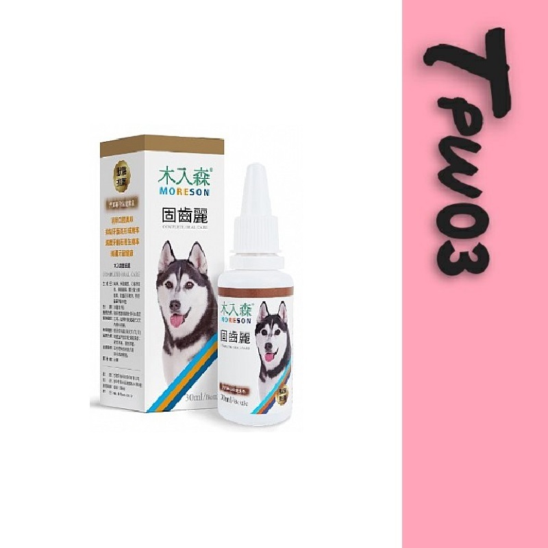 Moreson 木入森 犬寶 固齒麗口滴劑 犬用 滴劑 清除口腔異味 保健品 牙齒保健 清除齒垢 牙齦健康 30毫升/瓶 | 蝦皮購物