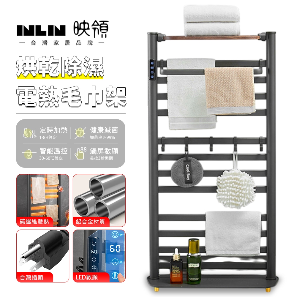 【INLIN 映領】毛巾架 浴巾架 電熱毛巾架 衛生間置物架 落地式晾衣架 碳纖維 烘乾機 110V 調溫定時加熱 | 蝦皮購物
