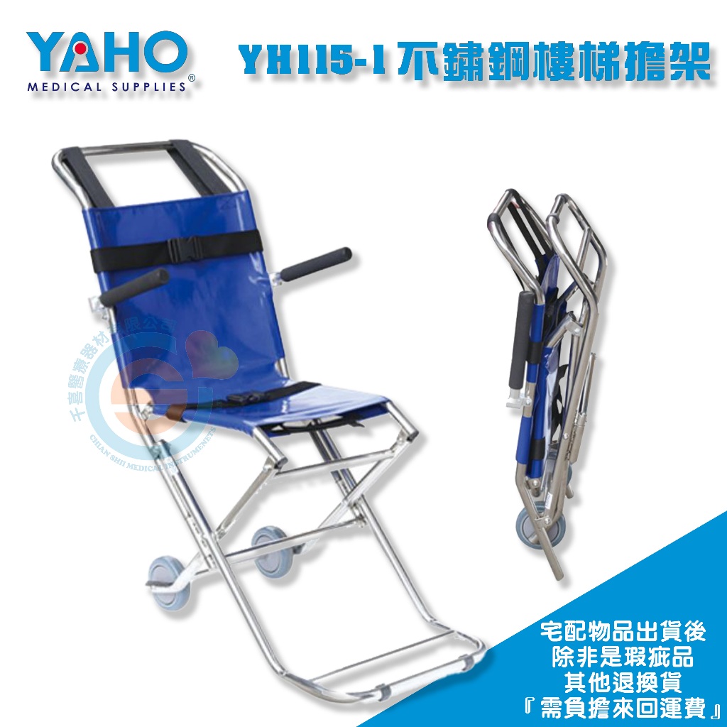YAHO 耀宏 YH115-1 不鏽鋼樓梯擔架 不鏽鋼折疊式擔架 不鏽鋼座式擔架 高樓急救 逃生搬運滑椅 座式附扶手擔架 | 蝦皮購物