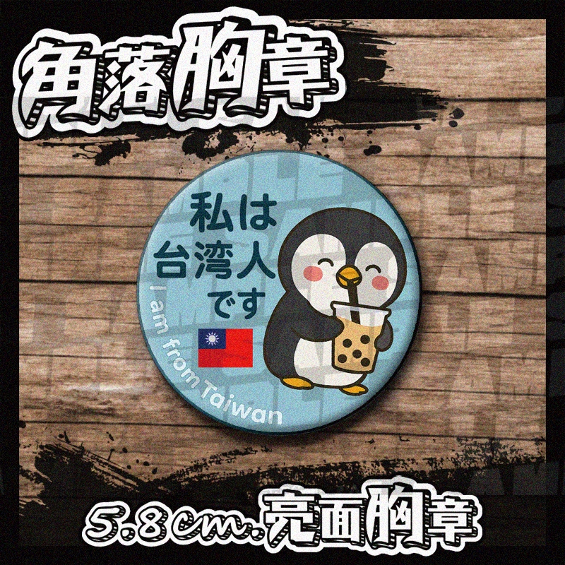 【胸章】日本旅行 我是台灣人 台灣國旗 可愛 企鵝 5.8公分亮面胸章 角落胸章 別針徽章裝飾背包 單枚胸章 R89-1 | 蝦皮購物