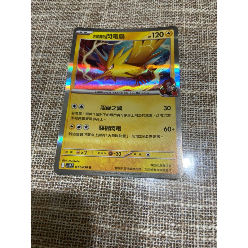 （小熊玩具）寶可夢 中文版 火箭隊的閃電鳥 SV10 033/098 R 小閃 | 蝦皮購物