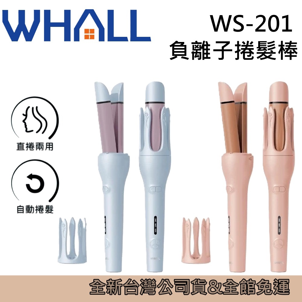 WHALL 負離子 自動 兩用 捲髮棒 WS-201 直捲兩用 電棒捲 台灣公司貨 | 蝦皮購物