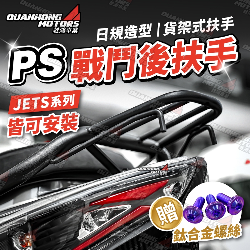 【阿鴻部品】PS【日規後扶手】亮黑&消光黑/改裝式後扶手/JETS JETSR JETSL 後貨架 後扶手 ps貨架 | 蝦皮購物