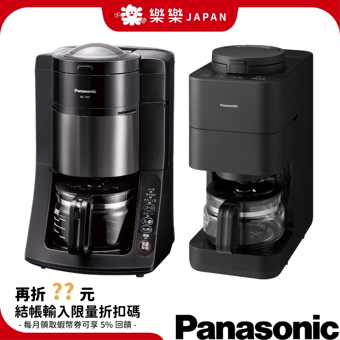 日本 國際牌 全自動咖啡機 NC-A57 A58 沸騰淨水 自動研磨 保溫功能 低咖啡因 咖啡豆 NC A56 後繼新款 | 蝦皮購物
