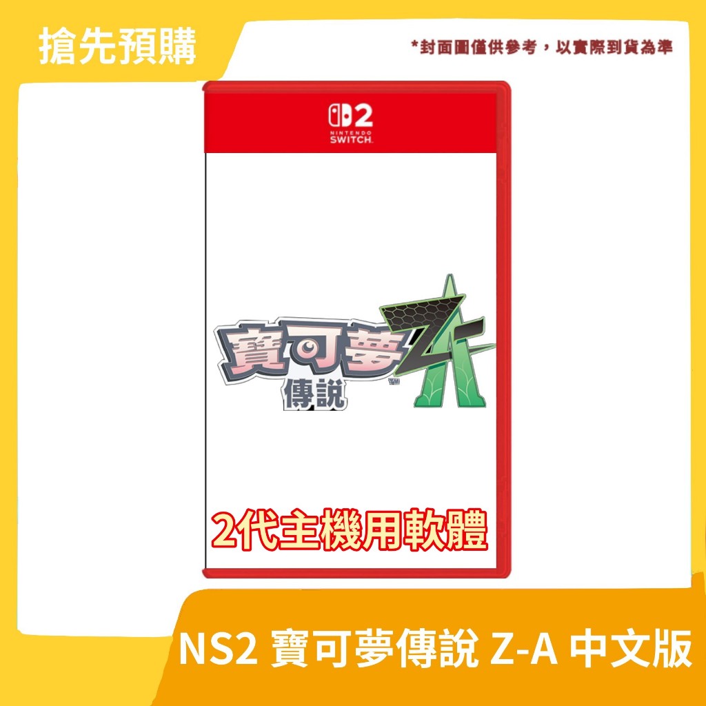 【10/16預定 搶先預購】NS2 任天堂 Switch 寶可夢傳說Z-A 中文版 ZA 二代主機 最新作【一樂電玩】 | 蝦皮購物