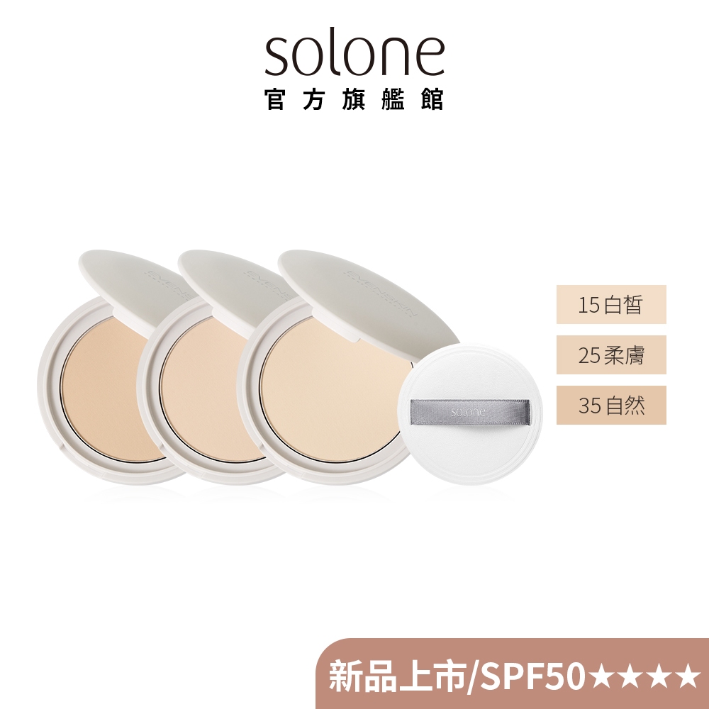 Solone 雪紗柔霧嫩粉餅 7.8g (SPF50★★★★/附粉撲/含鏡面)【官方旗艦館】 | 蝦皮購物