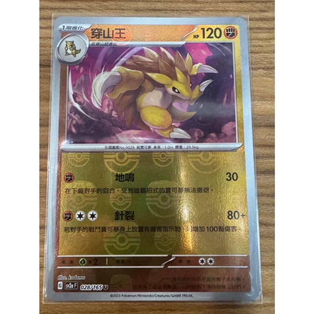 [元氣滿屋] PTCG 寶可夢151 中文版 大師球閃 穿山王 SV2a 028/165 | 蝦皮購物