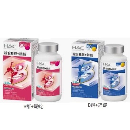 永信高單位B群:永信HAC哈克麗康-複合B群膜衣錠/HAC綜合B群+鋅錠//HAC綜合B群+鐵錠 | 蝦皮購物