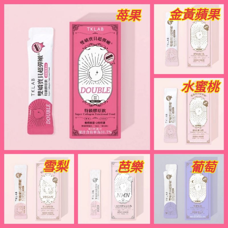 ★樹林現貨★可刷卡分期💳×TKLAB【保健食品】特級膠原飲 Double 膠原蛋白飲 嬌嬌飲 日夜膠原飲 水蜜桃 葡萄 | 蝦皮購物